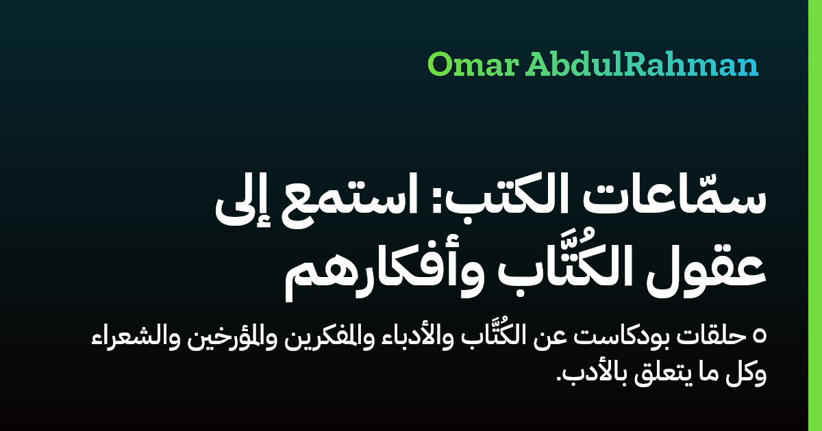 سمّاعات الكتب: استمع إلى عقول الكُتَّاب وأفكارهم | Omar45